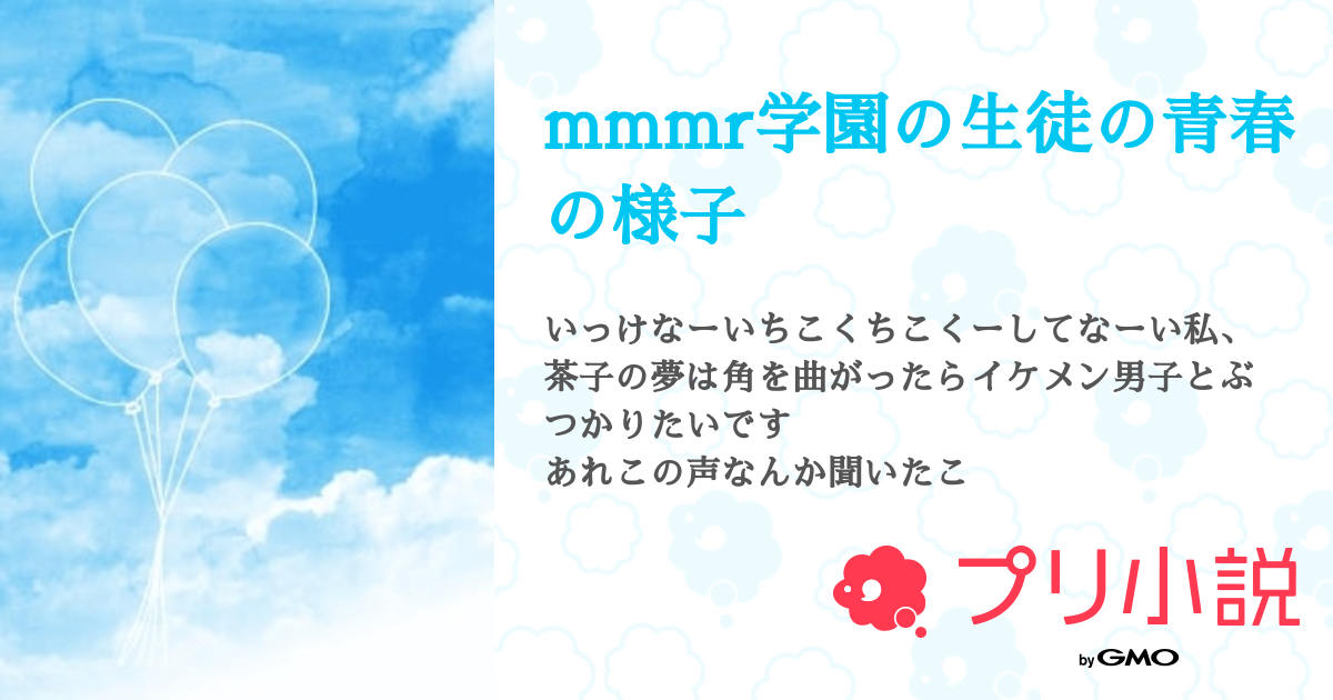 mmmr学園の生徒の青春の様子 - 全3話 【連載中】（くりーむ🦇🧊🩷さんの小説） | 無料スマホ夢小説ならプリ小説 byGMO